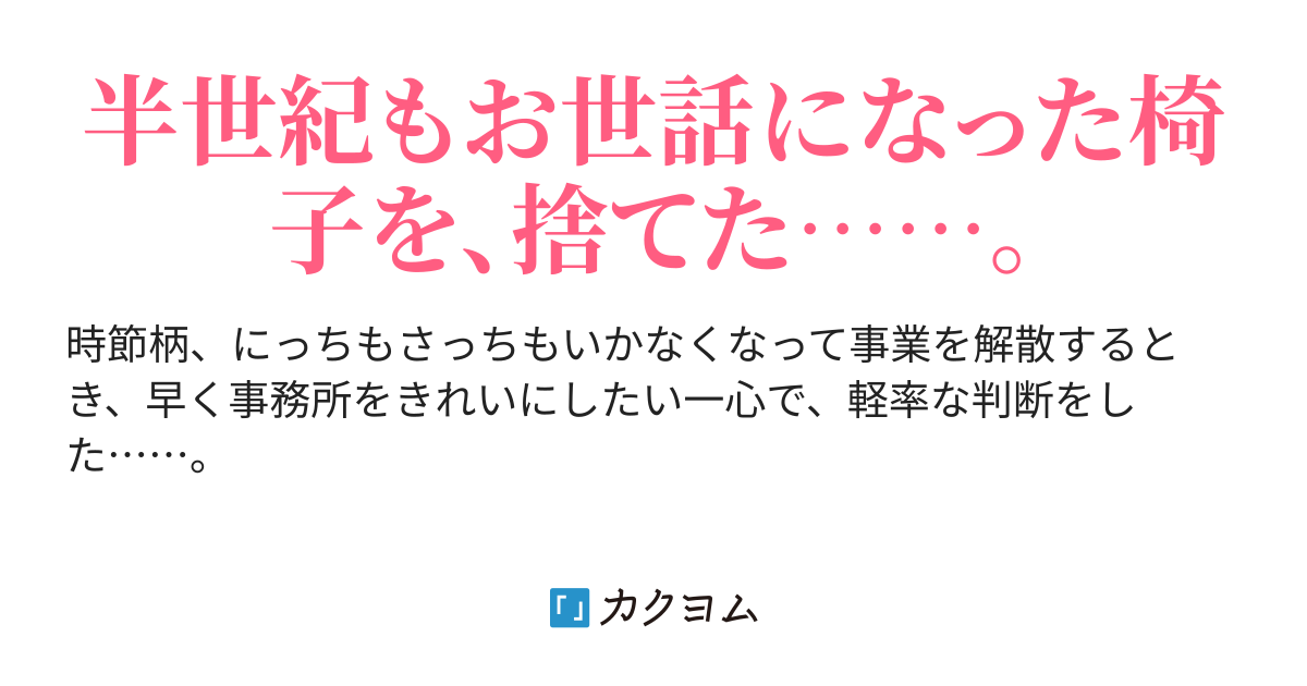 椅子、ごめんなさい。 🪑(上月くるを) カクヨム