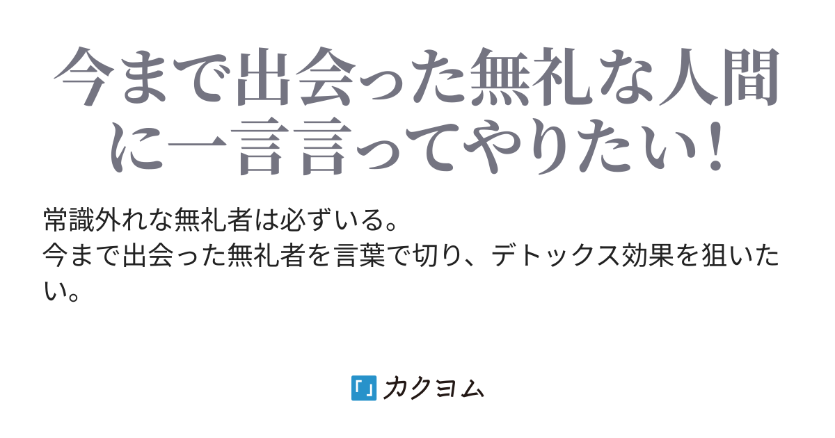 ハヅルの言葉でデトックス~無礼者編~(羽弦トリス) カクヨム