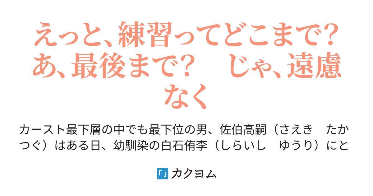 【10万pv突破感謝!】カースト最下位の俺は負けヒロインの練習相手になってほしいと次から次へと希望者が続出するようになった(タキテル) カクヨム