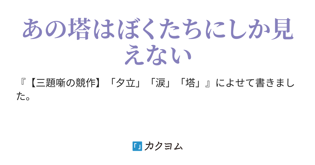 塔の中で暮らしたい（尾八原ジュージ） カクヨム