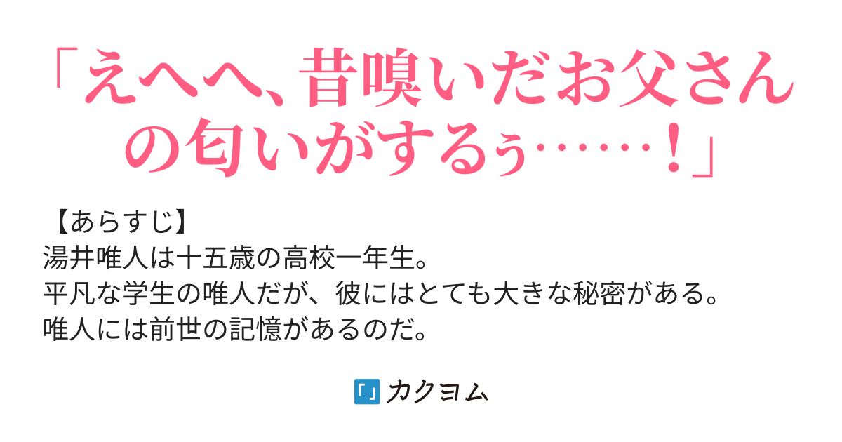 8 父と娘 ～正木家～ 現代に転生したら前世の娘が同級生だった件。娘がぐいぐい来るが攻略しません、攻略もさせません。（丸焦ししゃも