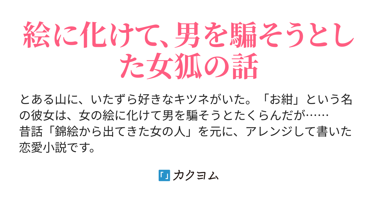 奥さんは絵狐？（夜桜くらは） カクヨム