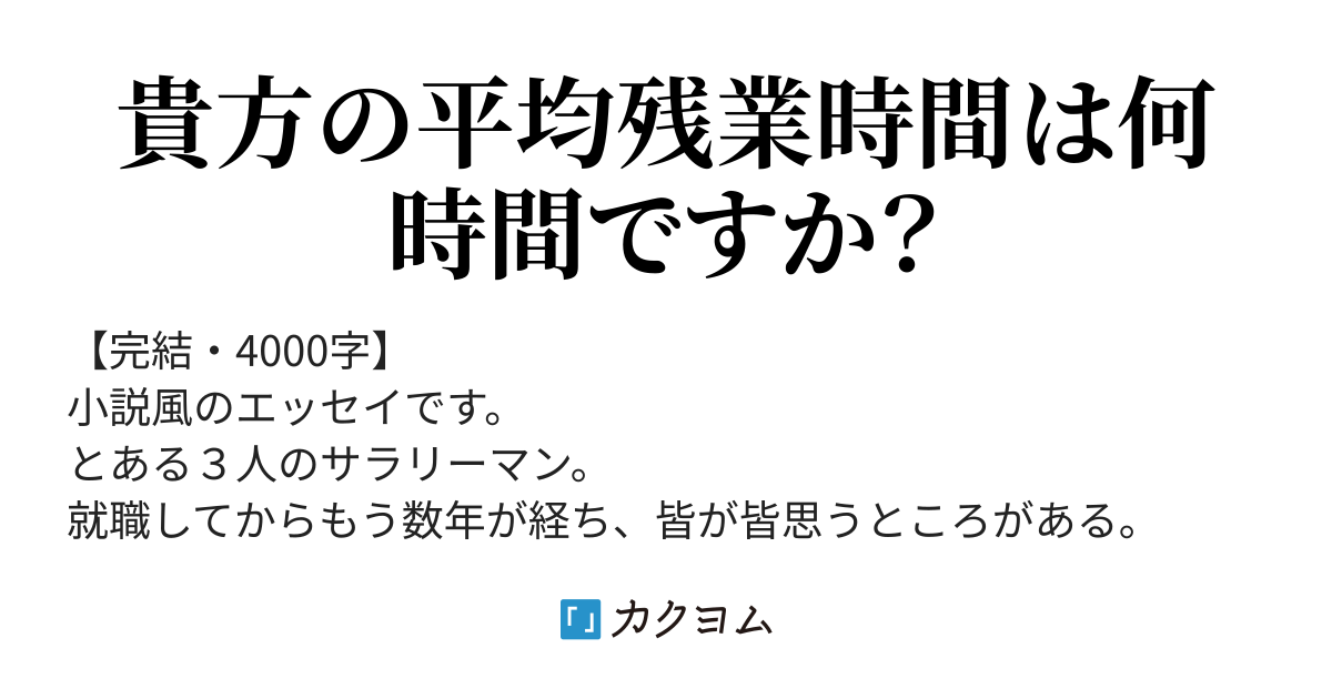 残業時間で分かる幸福論(ele(エル)) カクヨム