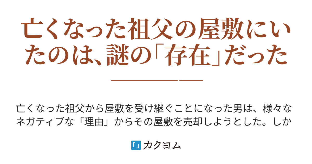 存在を継承する一族(海沈生物) カクヨム