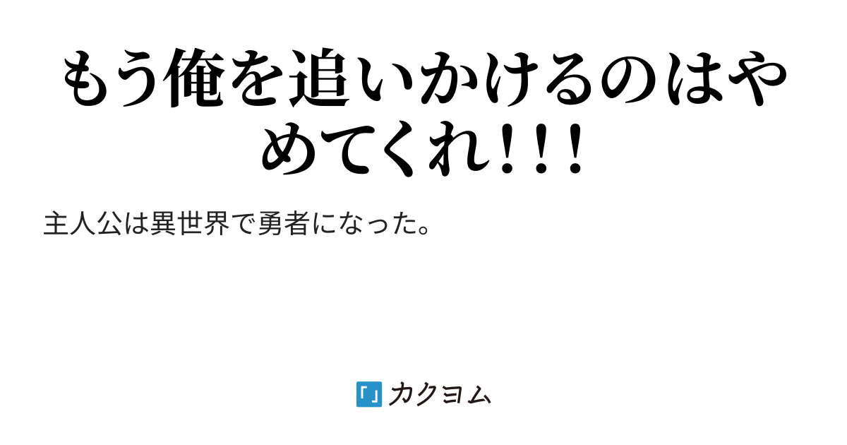 異世界帰りの勇者。前世ではモテすぎたので現世へ帰還(比嘉君人) カクヨム