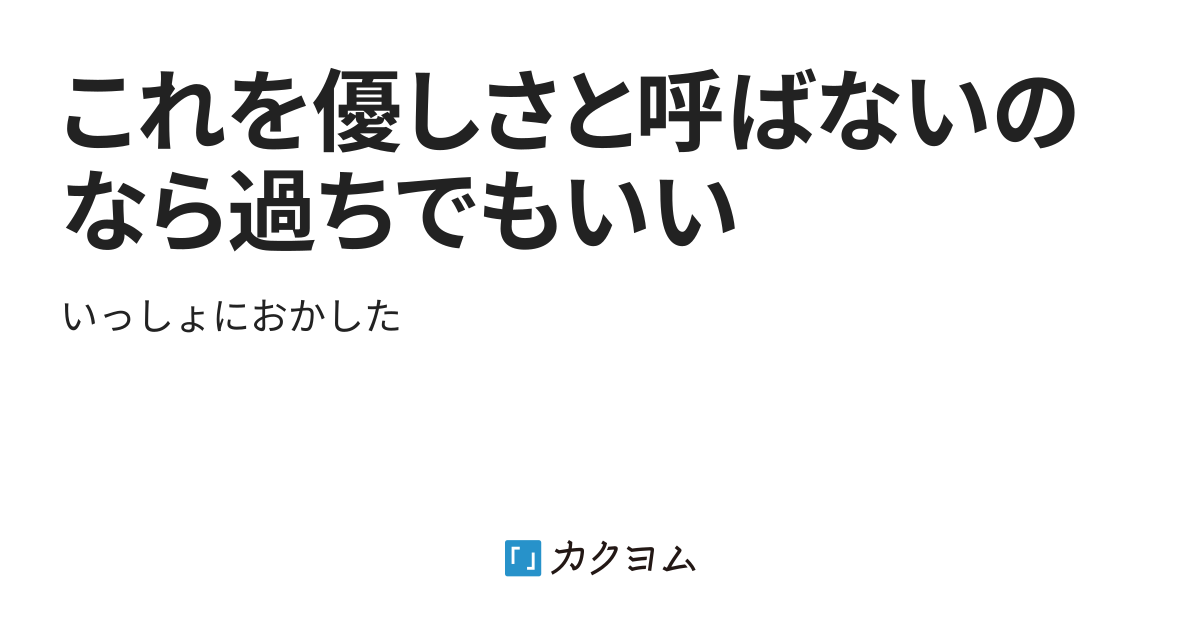 これを優しさと呼ばないのなら過ちでもいい(湊咍人) カクヨム