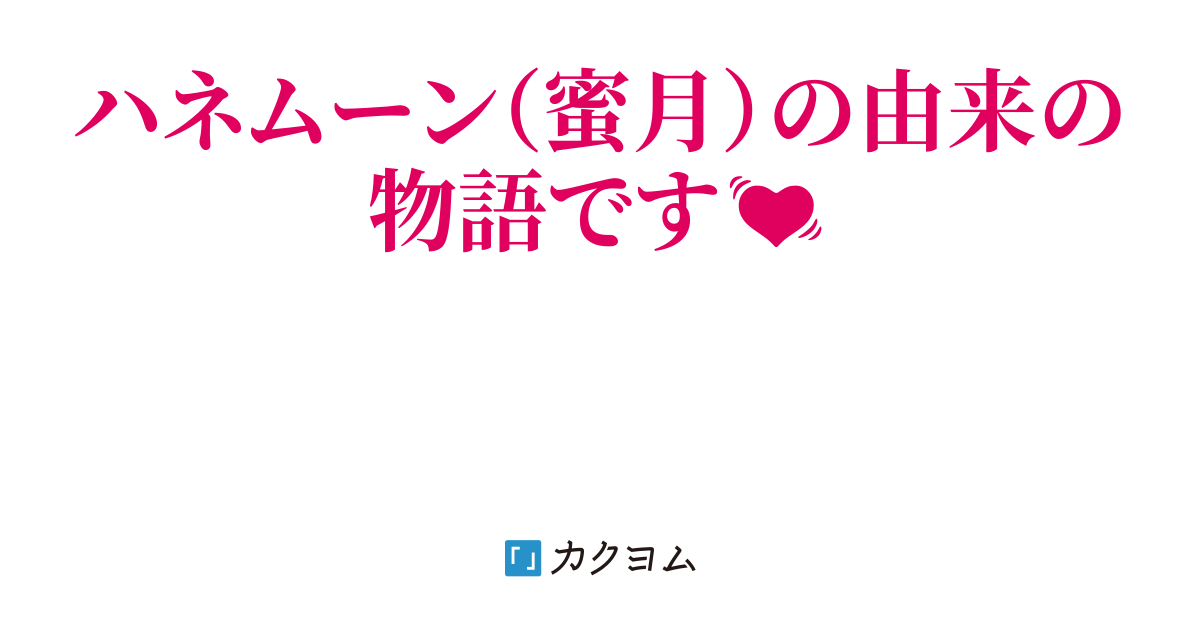掌編小説・『蜂蜜』（夢美瑠瑠） カクヨム