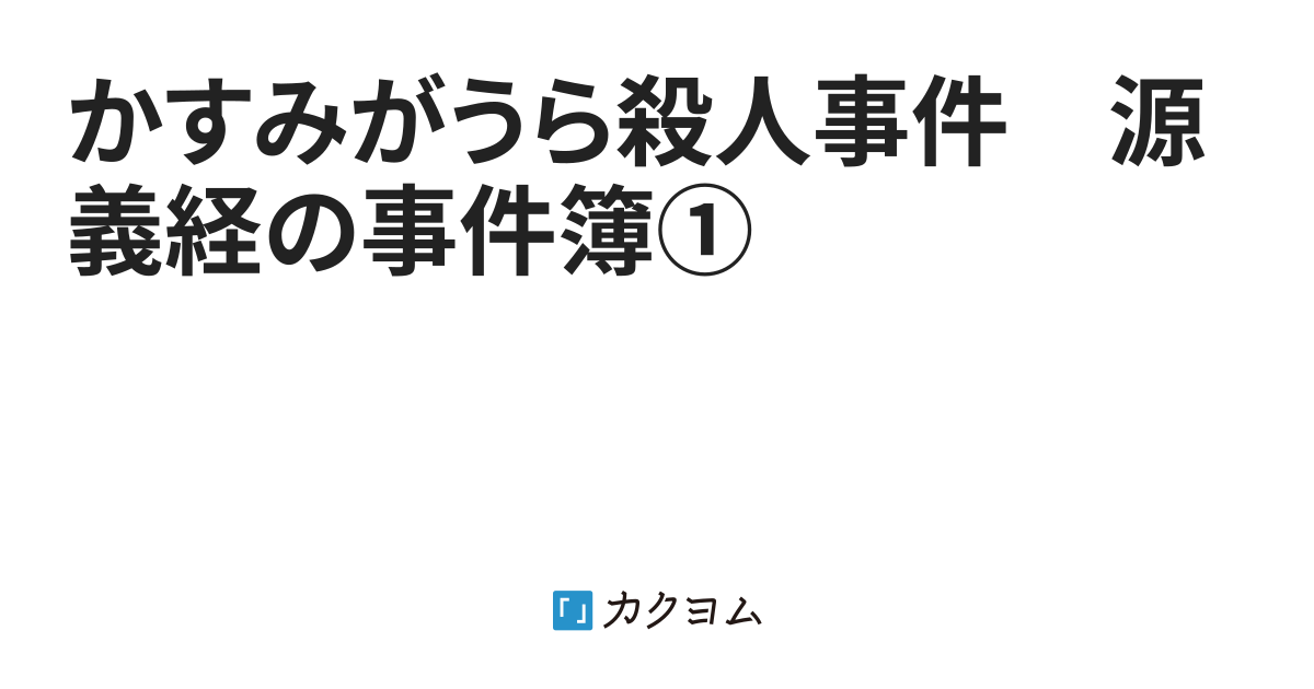 かすみがうら殺人事件 源義経の事件簿①（鷹山トシキ） カクヨム