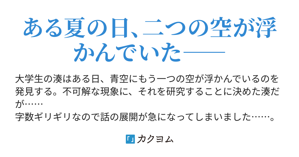 あの空ともう一度(七々瀬霖雨) カクヨム