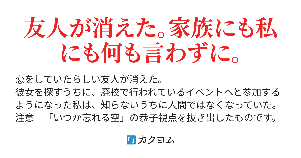 行方知れずの私(秋月カナリア) カクヨム