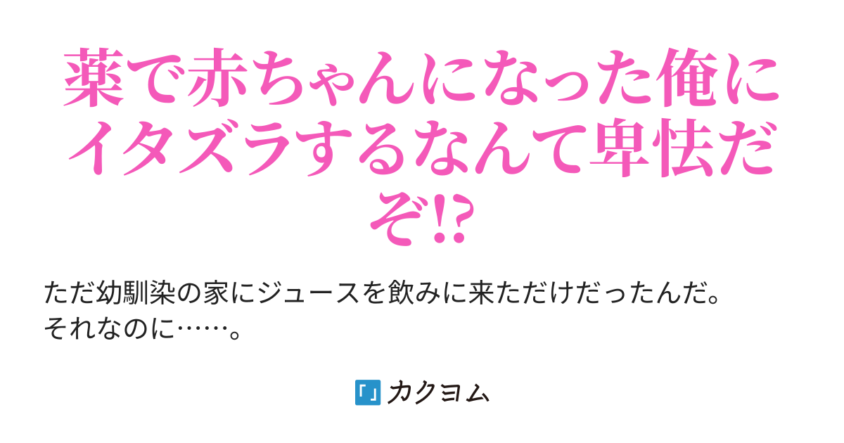 薬で小さくなった俺がお隣に住む幼馴染に弄ばれる話（穂村大樹ほむら だいじゅ） カクヨム