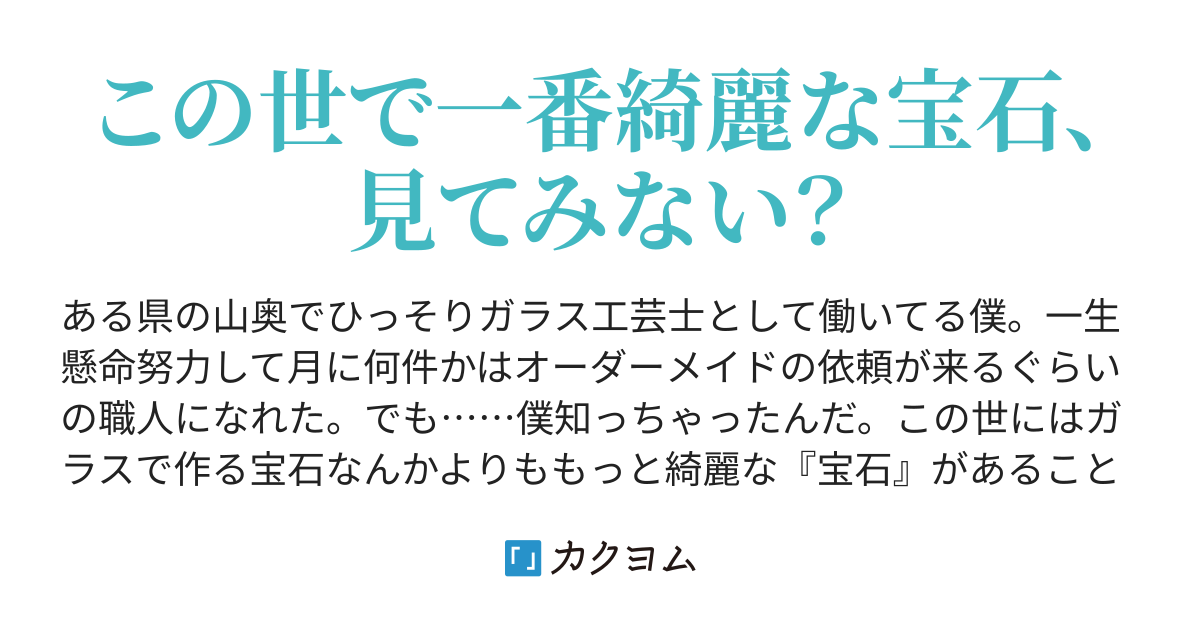 この世で一番綺麗な『宝石』（御厨カイト） カクヨム