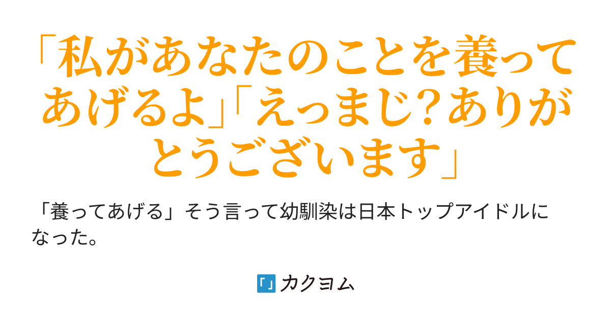 3年ぶりに再開した幼馴染がアイドルになっていて俺のことを養ってくれるらしい(亜羅羅) カクヨム