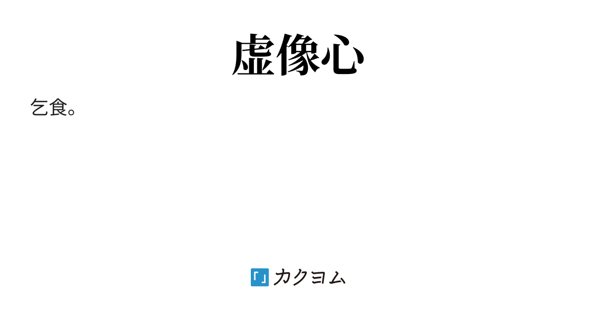 名前負けと云う名（霧這） カクヨム