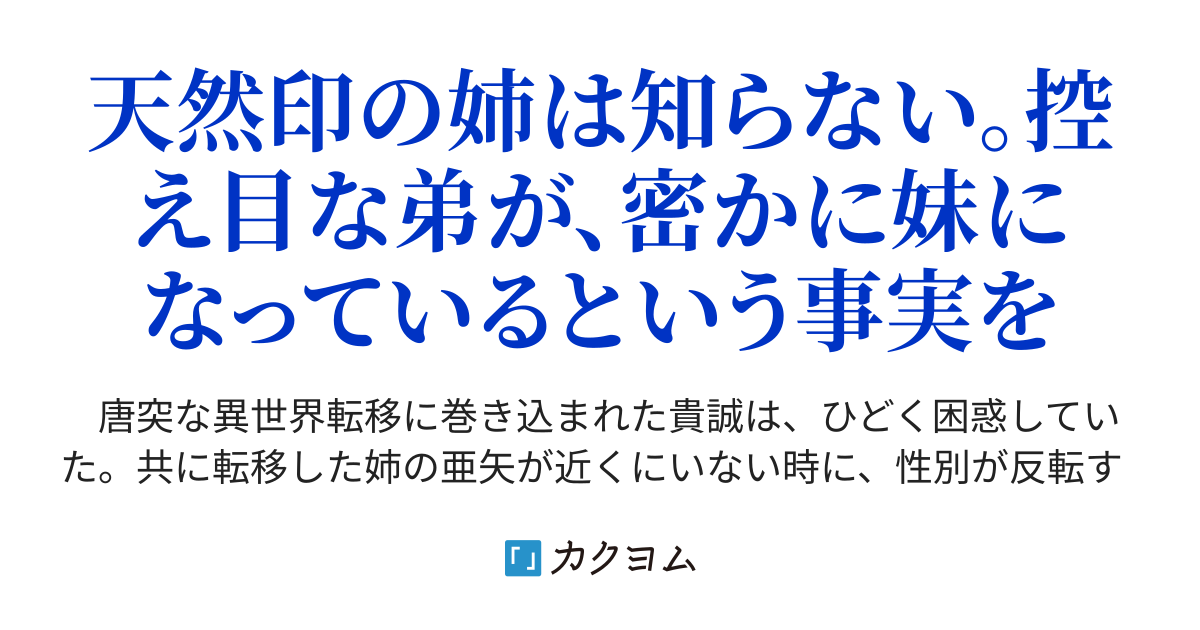 姉さんと一緒に異世界転移したら、僕の性別が分からなくなりました（宮井くろすた） カクヨム