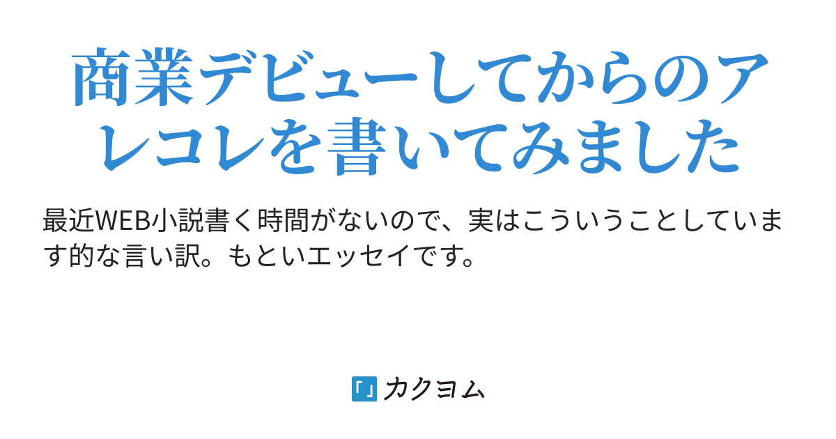 第7話 あとがき何書けばいいのか問題 商業デビュー1歳記念の書籍化エッセイ（高岡未来523黒狼王新刊） カクヨム