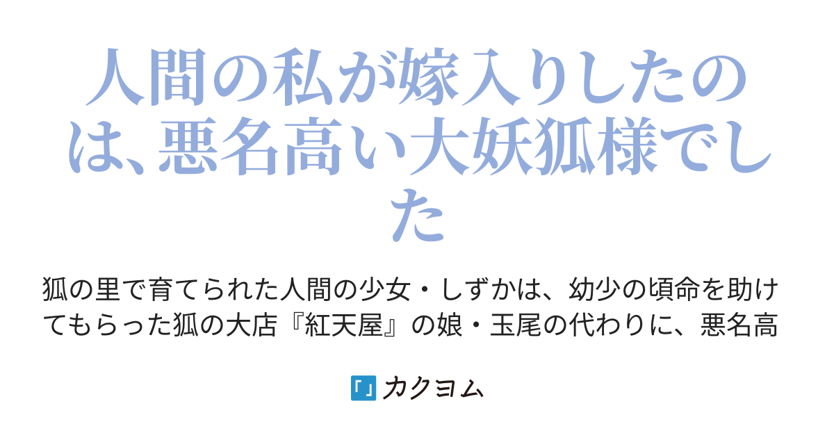 狐に嫁入り(蔵) カクヨム