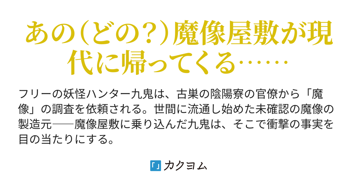 令和版 魔像屋敷（久佐馬野景） カクヨム