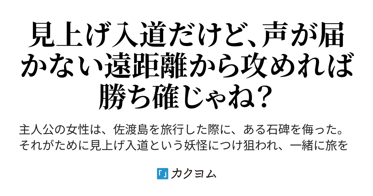 見上げ入道見こした（ババトーク） カクヨム