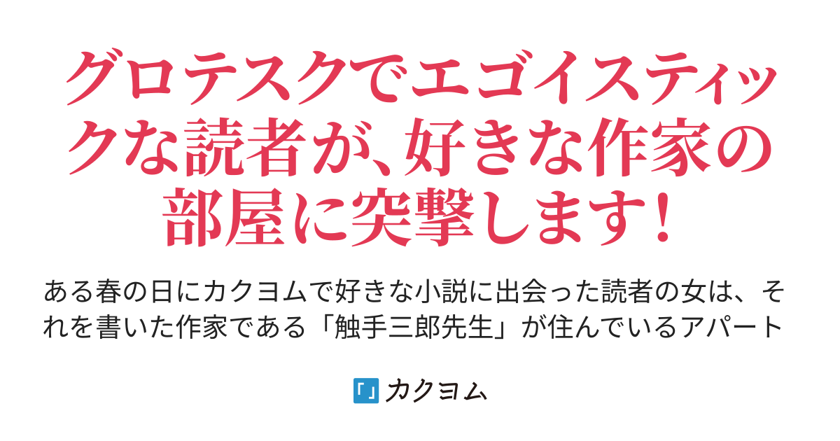 グロテスクでエゴイスティックな作家への愛(海沈生物) カクヨム