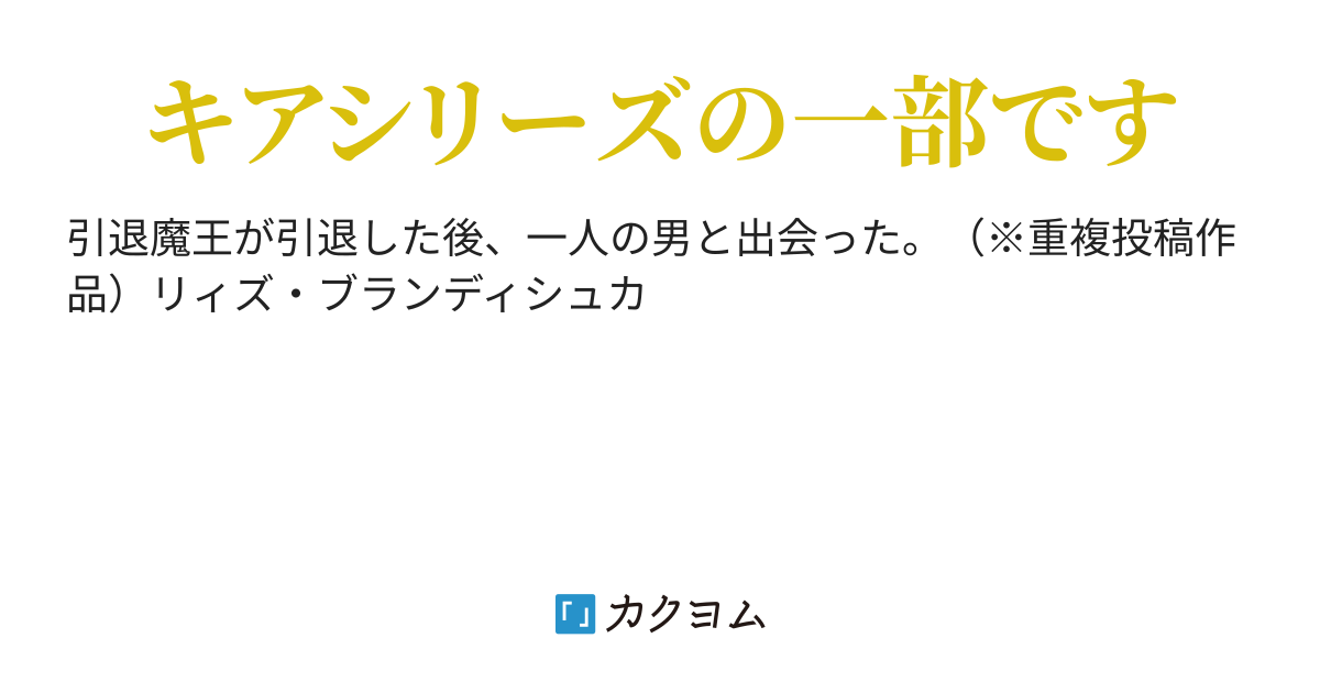 引退魔王と領主の息子(仲仁へび(旧:離久)) カクヨム