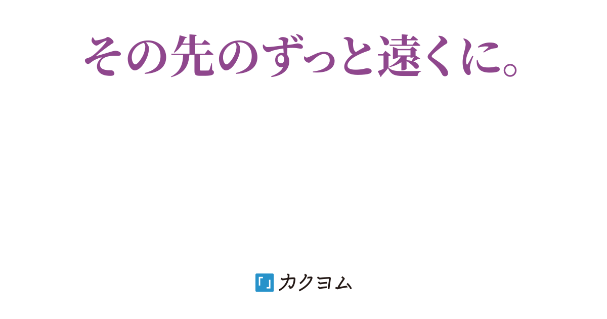 茜空（ももいくれあ） カクヨム