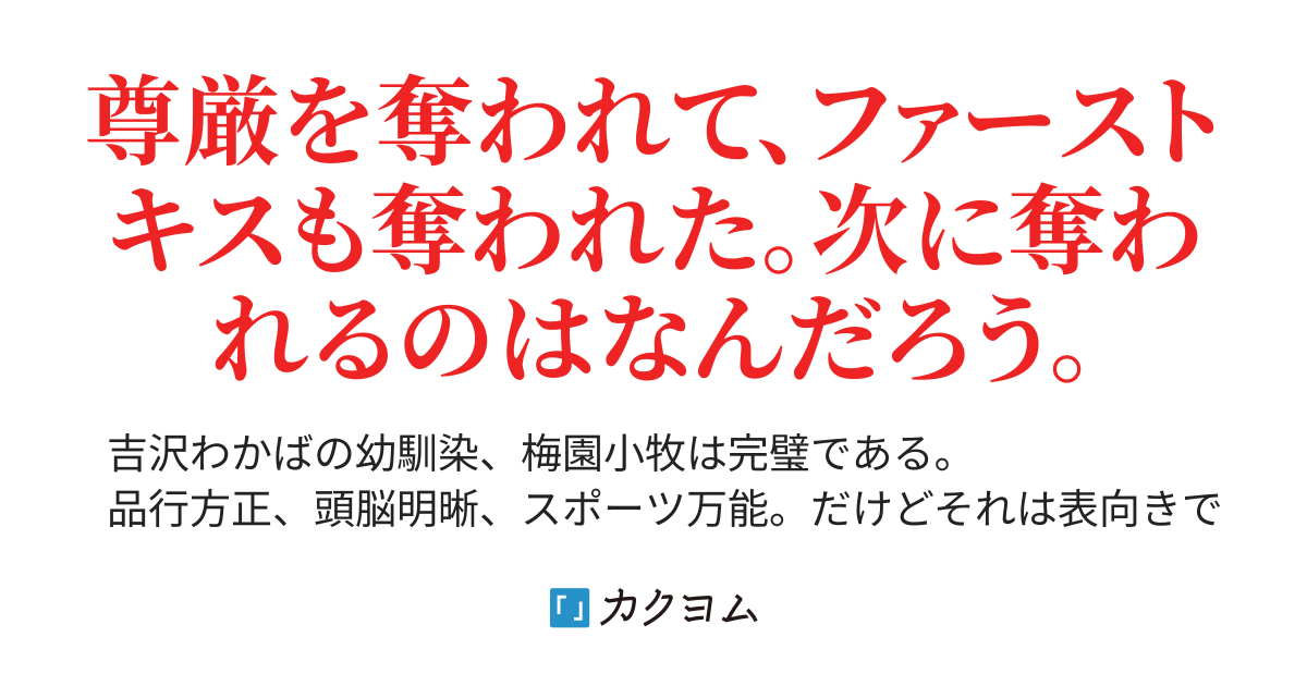 性悪天才幼馴染との勝負に負けて初体験を全部奪われる話【書籍2巻3月29日発売！】（犬甘あんずぽめぞーん） カクヨム