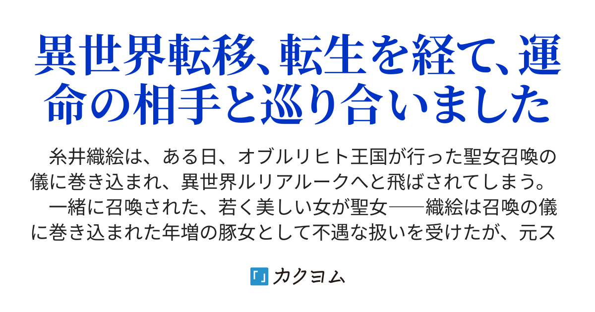 異世界に召喚されたけど、聖女じゃないから用はない? それじゃあ、好き勝手しちゃうから!(明衣令央) カクヨム
