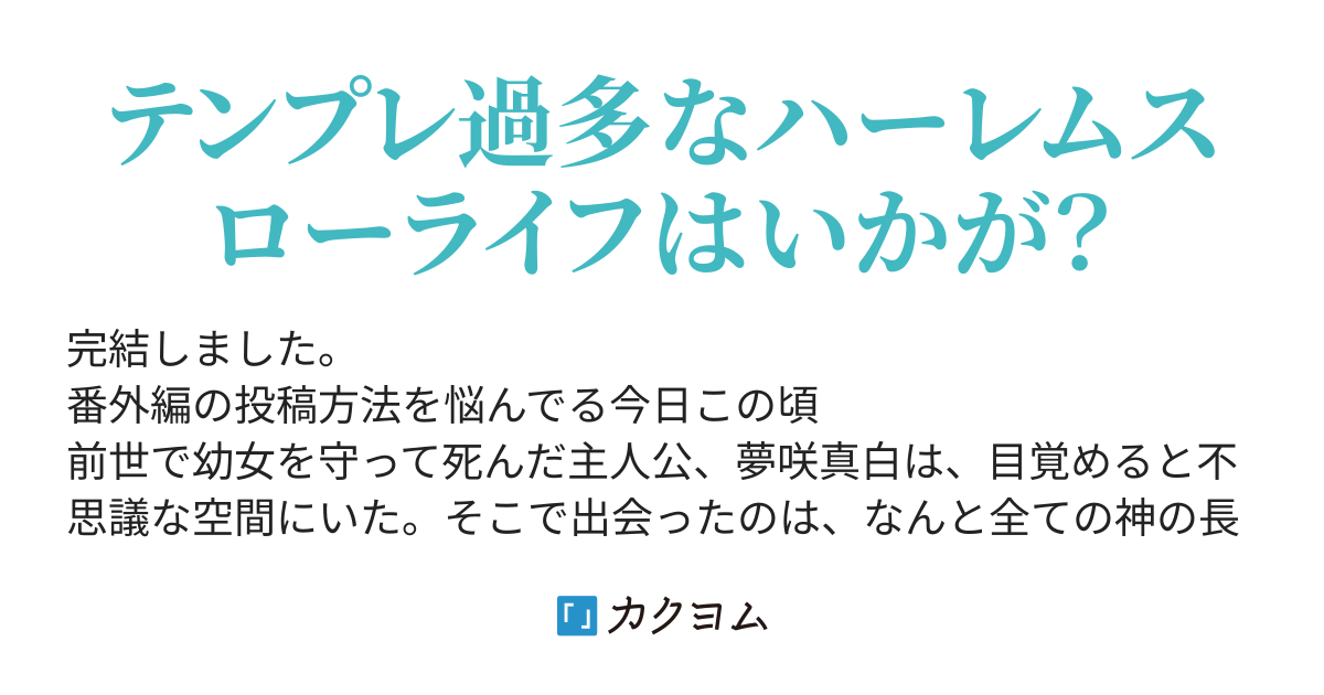 【20万pv突破！】最強ご主人様はスローライフを送りたい （卯月しろ） カクヨム