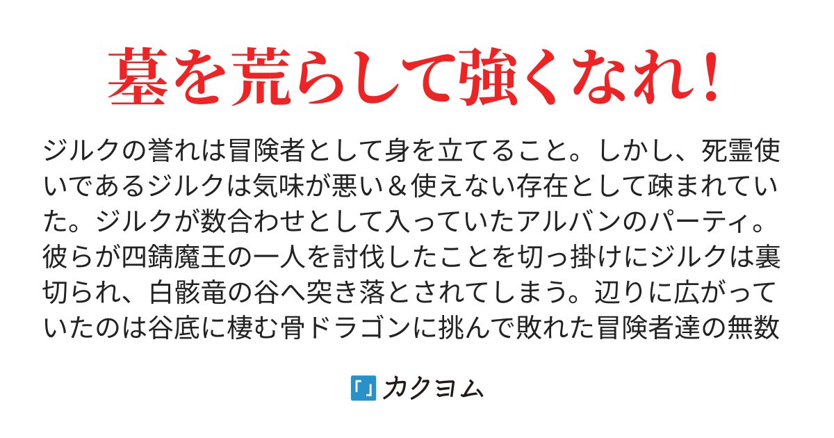 無能な俺は死体を漁る ～仲間に裏切られた死霊使い、英霊から生前のスキルを奪い取り最強へと至る～（藤谷ある） カクヨム