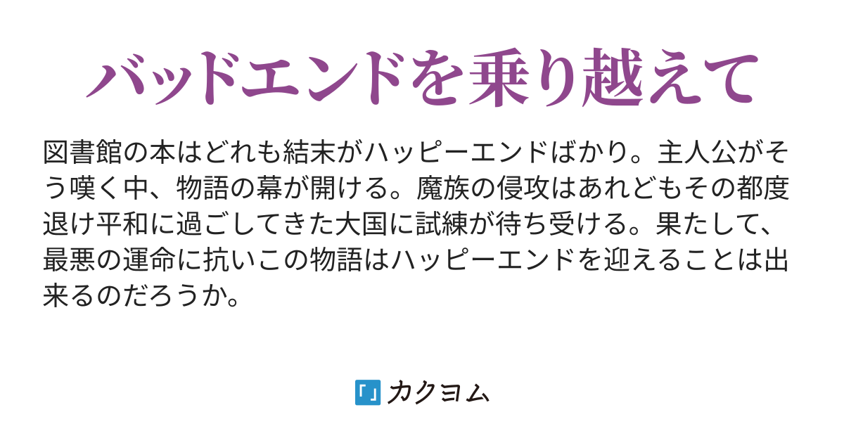 その物語はバッドエンドしか迎えないとしても(神白ジュン) カクヨム