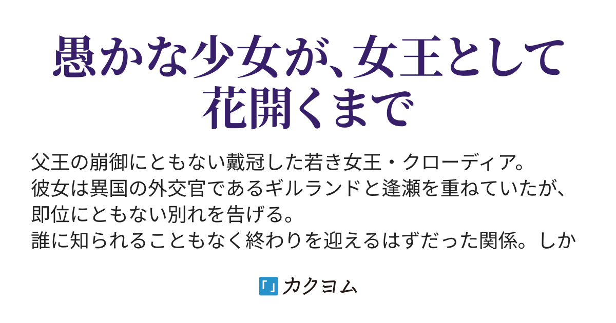 女王の戴冠（湊波） カクヨム