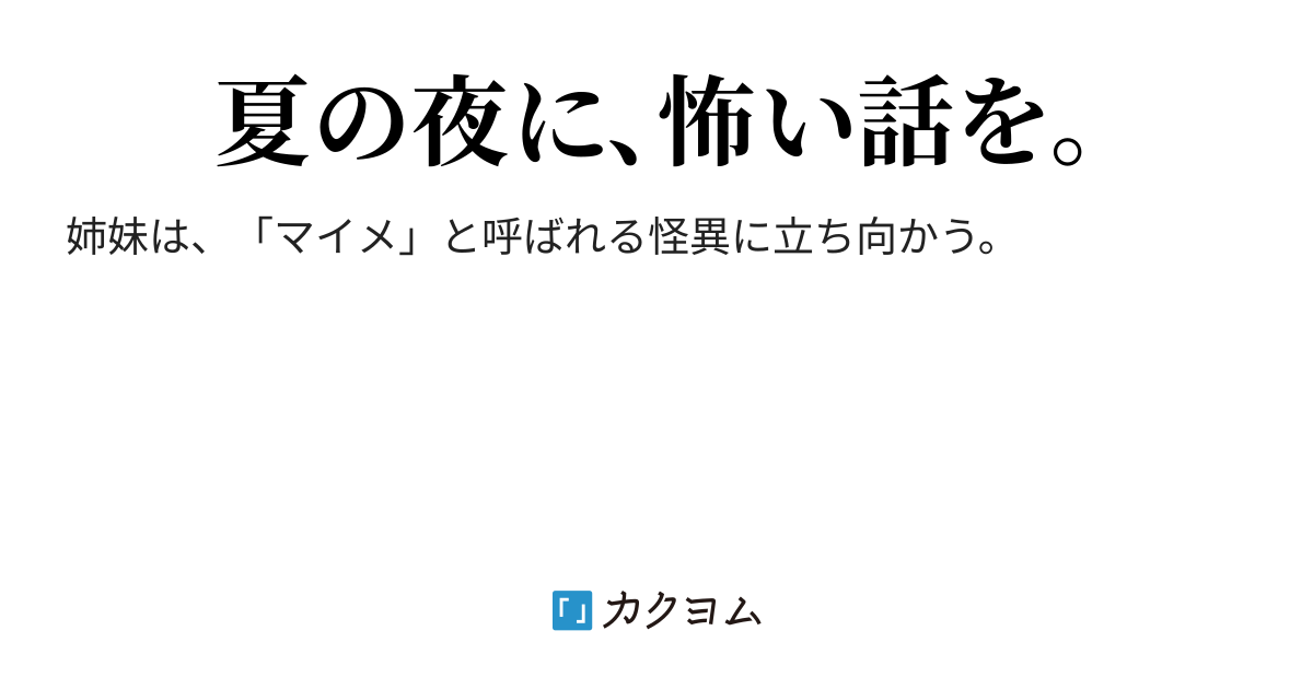 マヒメ(葉島航) カクヨム