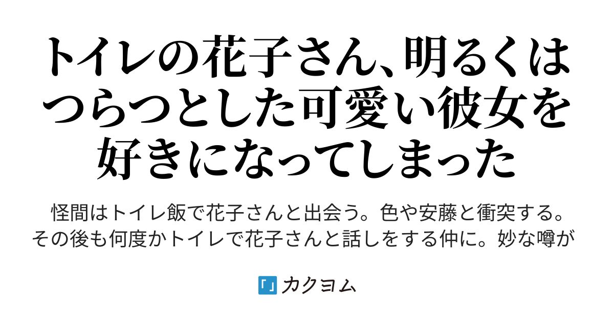 トイレの花子さん、俺にデレデレなのだが？（夕日ゆうや） カクヨム