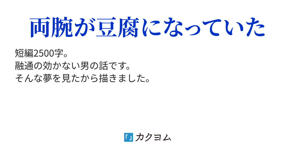 腕が豆腐になった男(ele(エル)) カクヨム