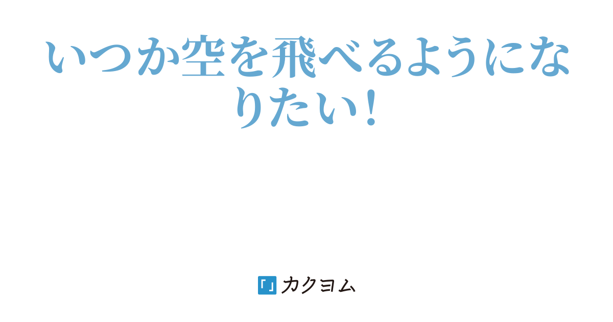 空(夕暮 春樹) カクヨム