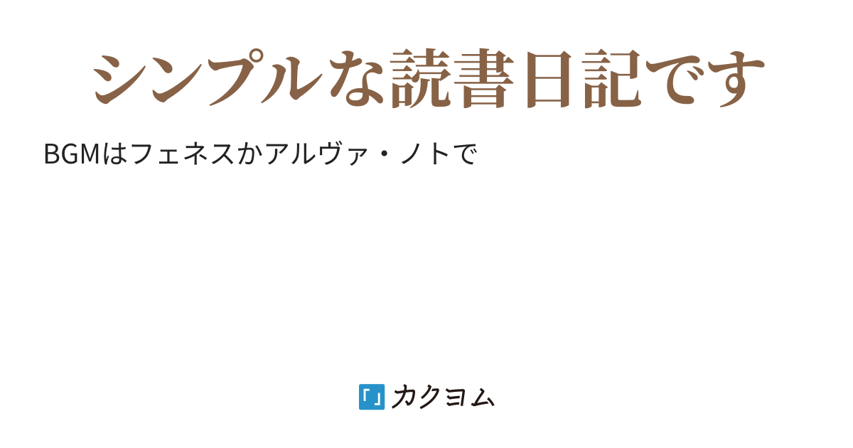 鯖を読む(踊る猫) カクヨム