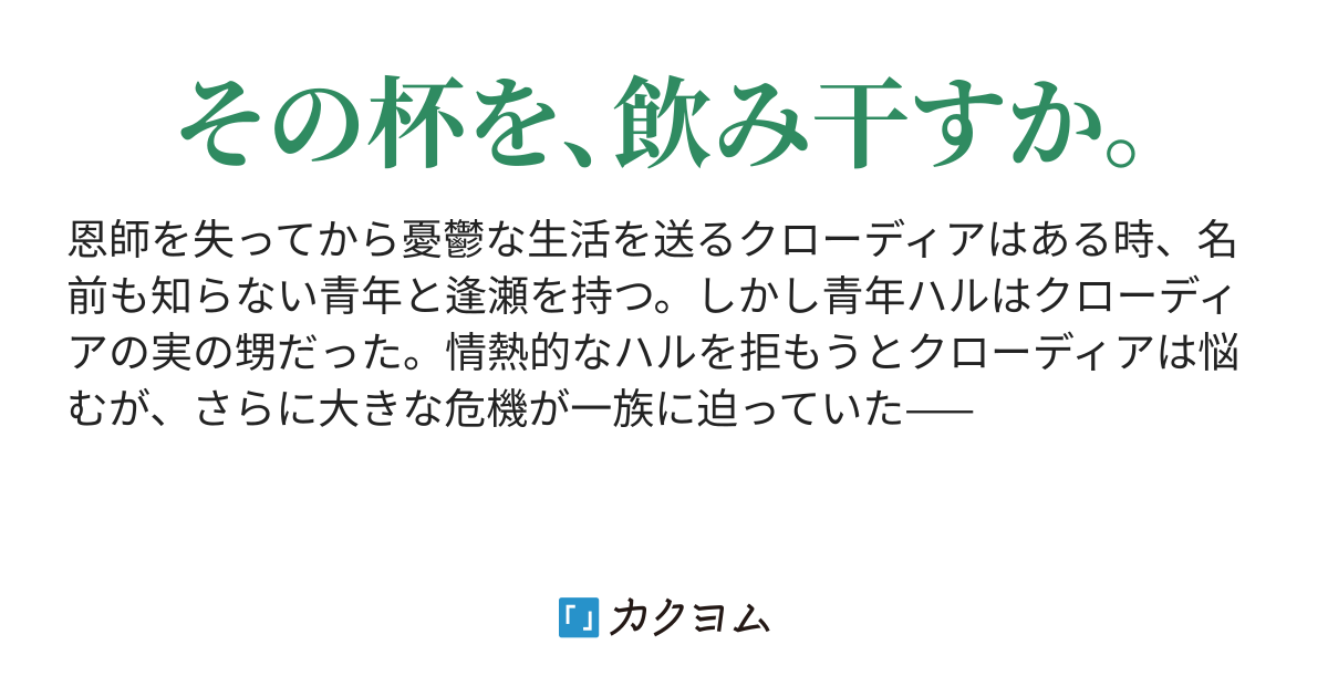 クローディアの聖杯(アーカムのローマ人) カクヨム
