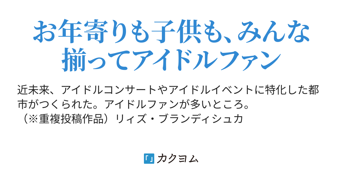 アイドル都市（仲仁へび（旧：離久）） カクヨム