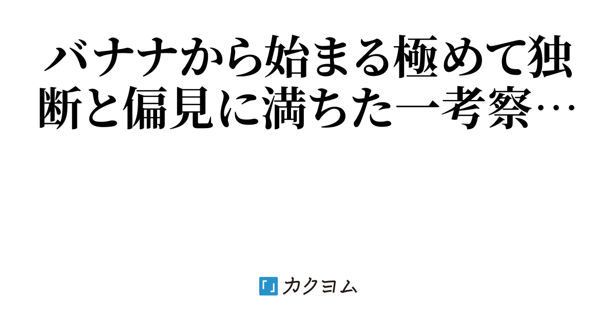 掌編小説・『バナナ』(夢美瑠瑠) カクヨム