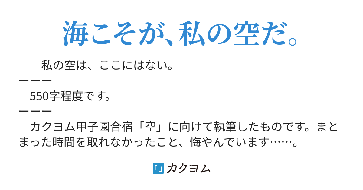 海は転じて(旧星 零) カクヨム