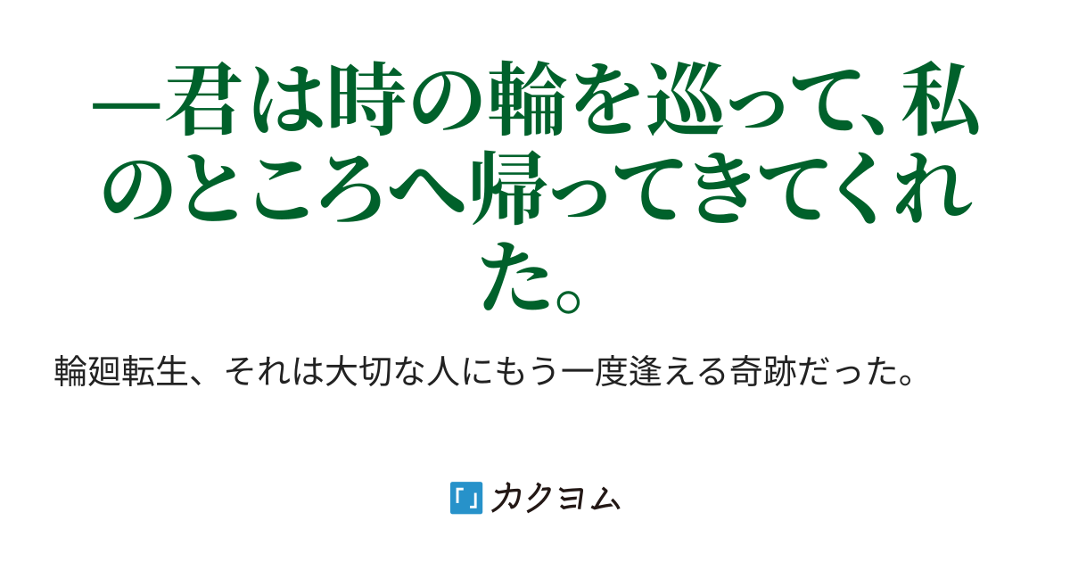遠いあの日の約束(深雪 了) カクヨム