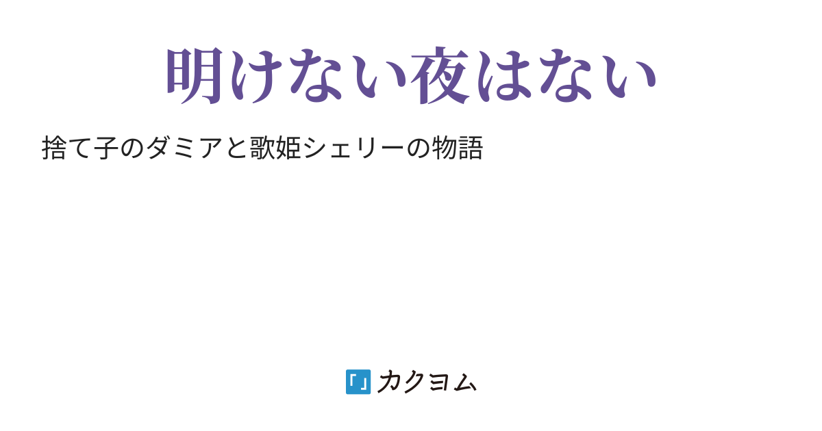 ダミアと歌姫(アイズ) カクヨム
