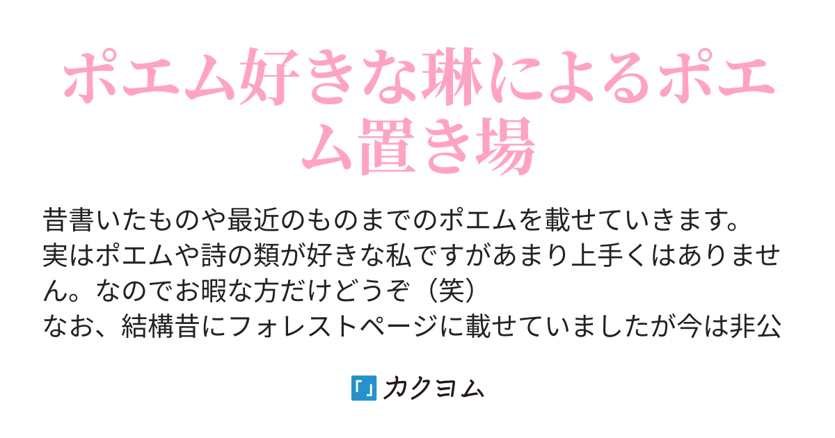 ポエム集(琳) カクヨム