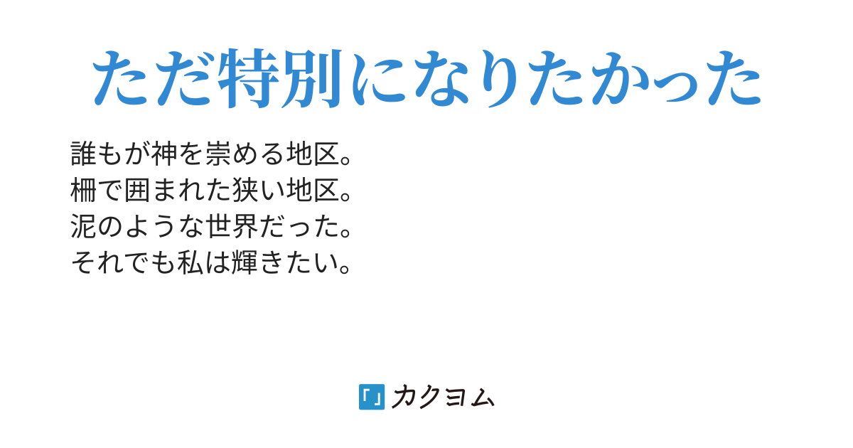泥に埋まる(たまごかけマシンガン) カクヨム