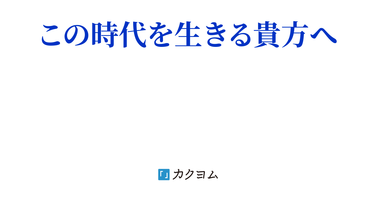 廻る(真) カクヨム