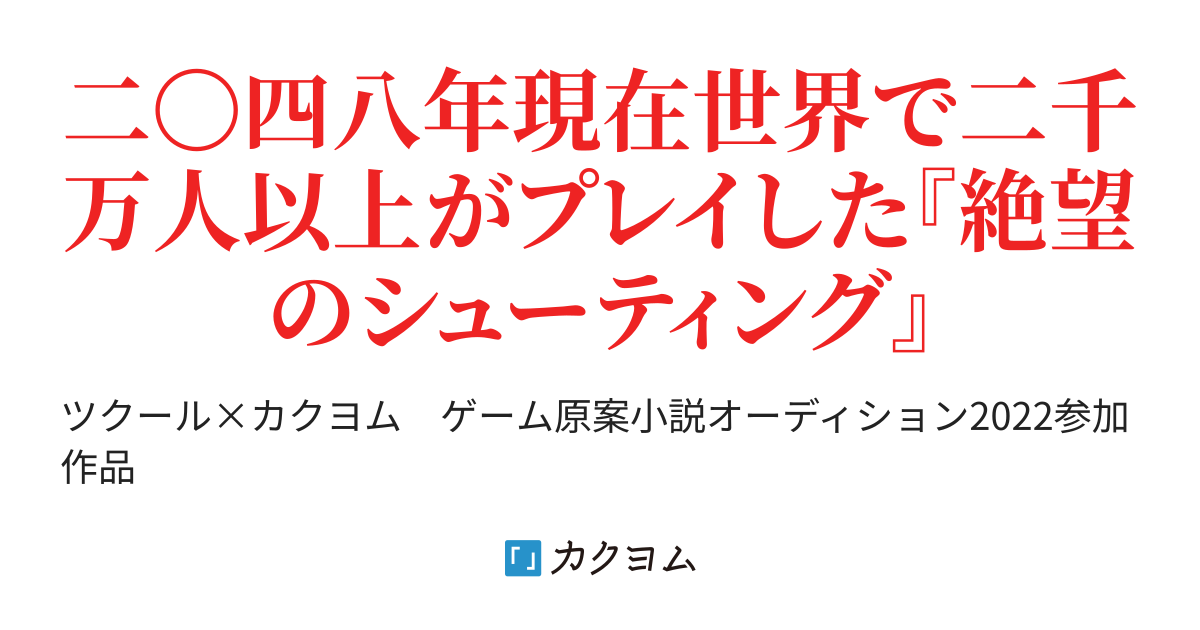 Annraku（辺理可付加） カクヨム
