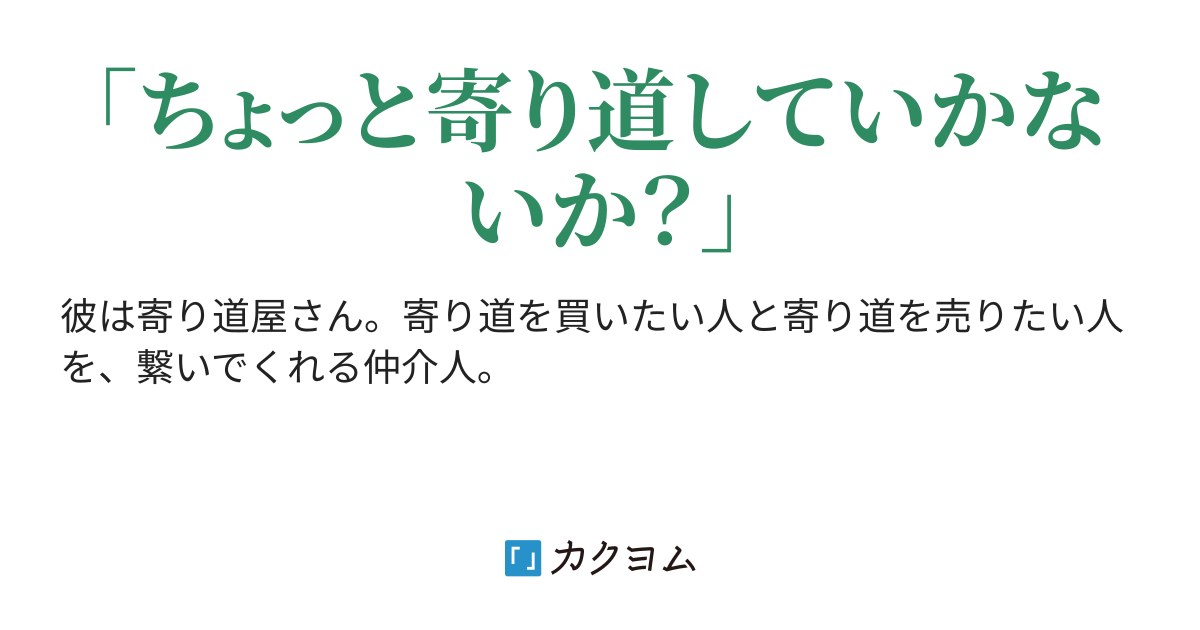 「寄り道」売ります（紬こと菜） カクヨム