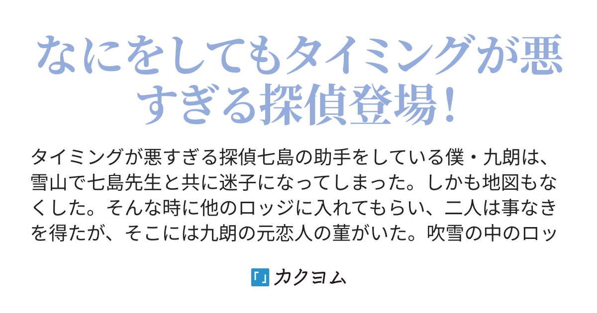 最悪な探偵(竹藪焼汰) カクヨム