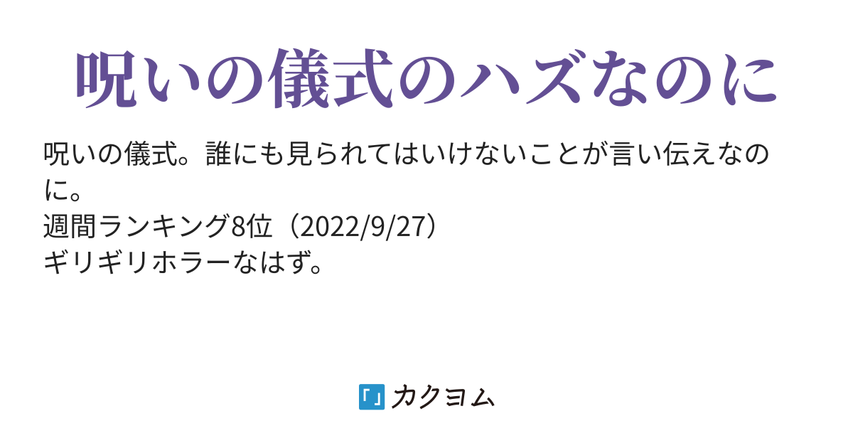 丑の刻参りしてみたら、同じ目的の人がいた 完(朝香るか) カクヨム